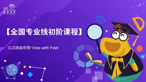 CLS活动示范-Vote with Feet - 课程详情 - 思享泉